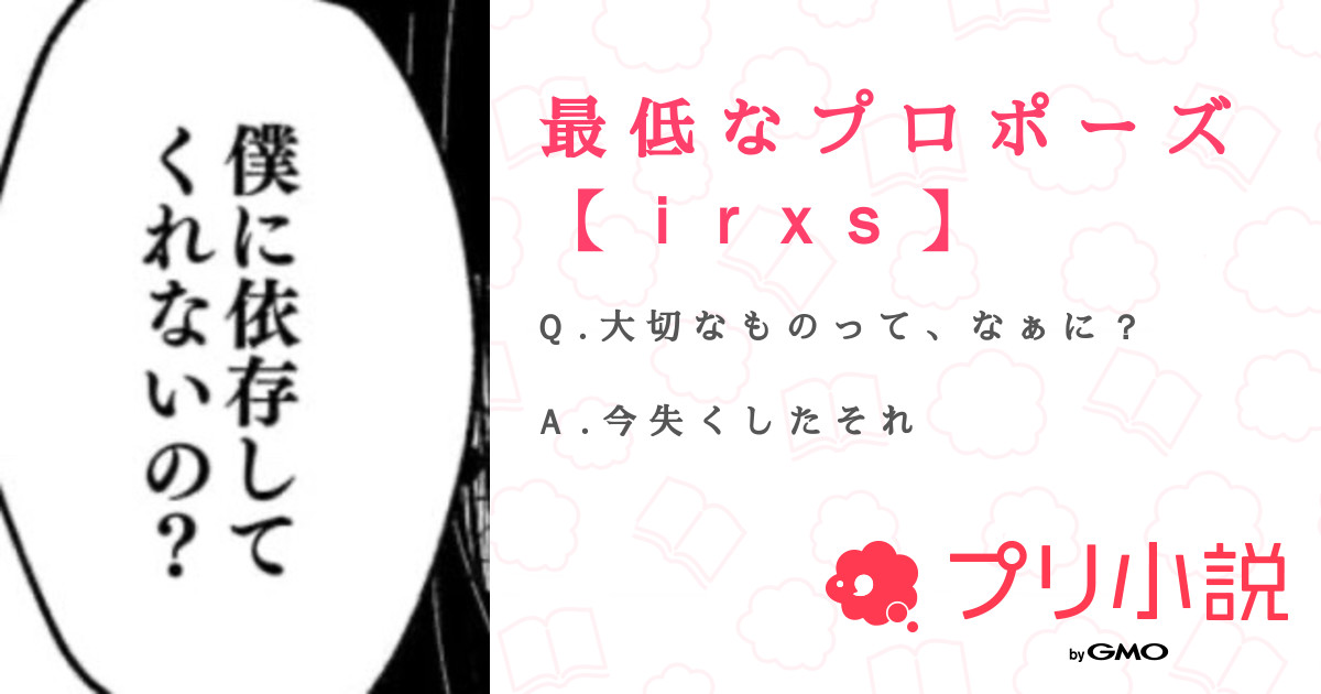 最 低 な プ ロ ポ ー ズ 【 irxs 】 - 全2話 【連載中】（ 木 葉 さんの小説） | 無料スマホ夢小説ならプリ小説 byGMO